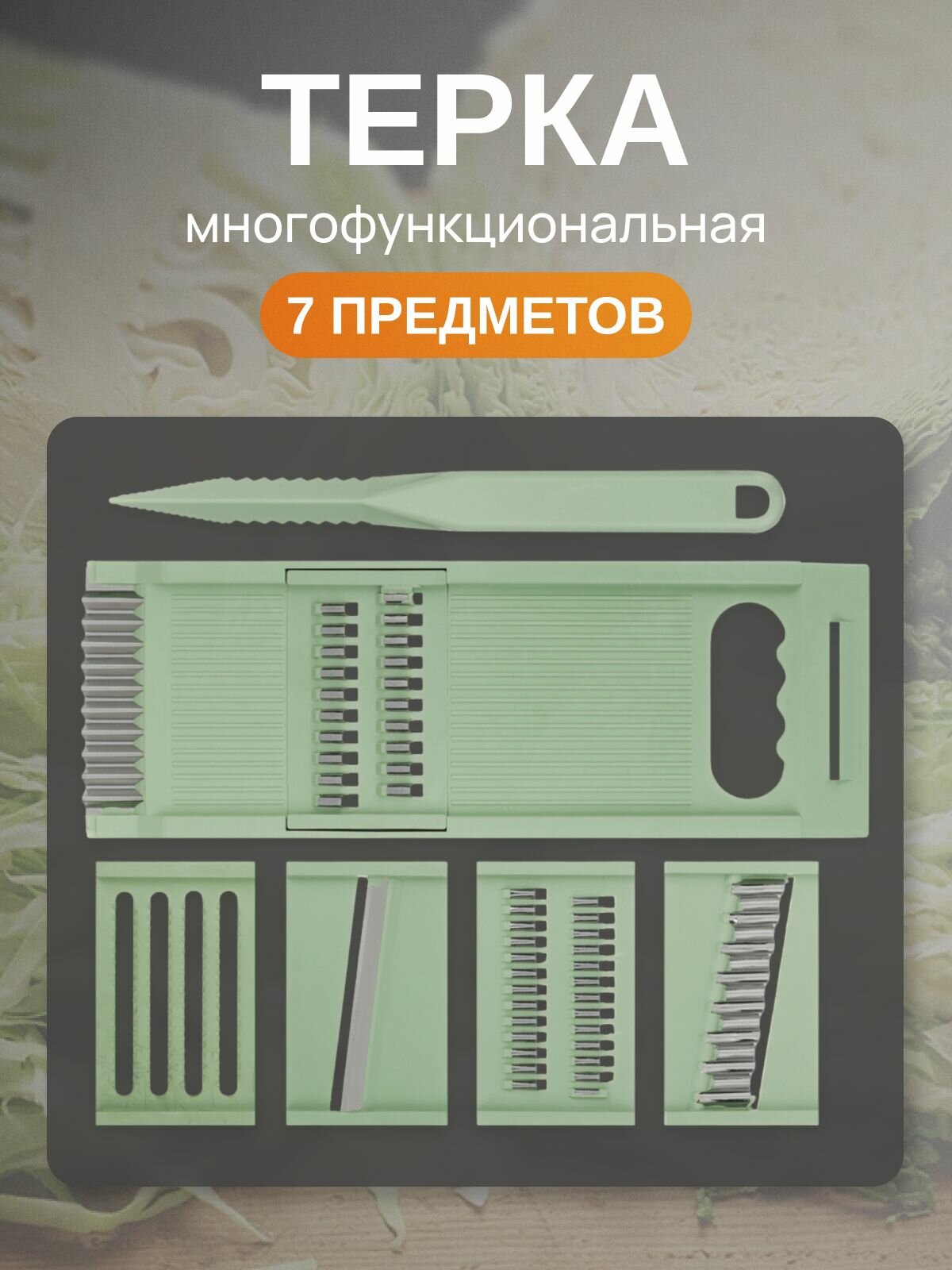 Терка многофункциональная со сменными лезвиями, для овощей, фруктов и сыра, 25 х 8,5х2 см, нержавеющая сталь, полипропилен, 7 предметов терка для овощей терка для сыра кухонная терка