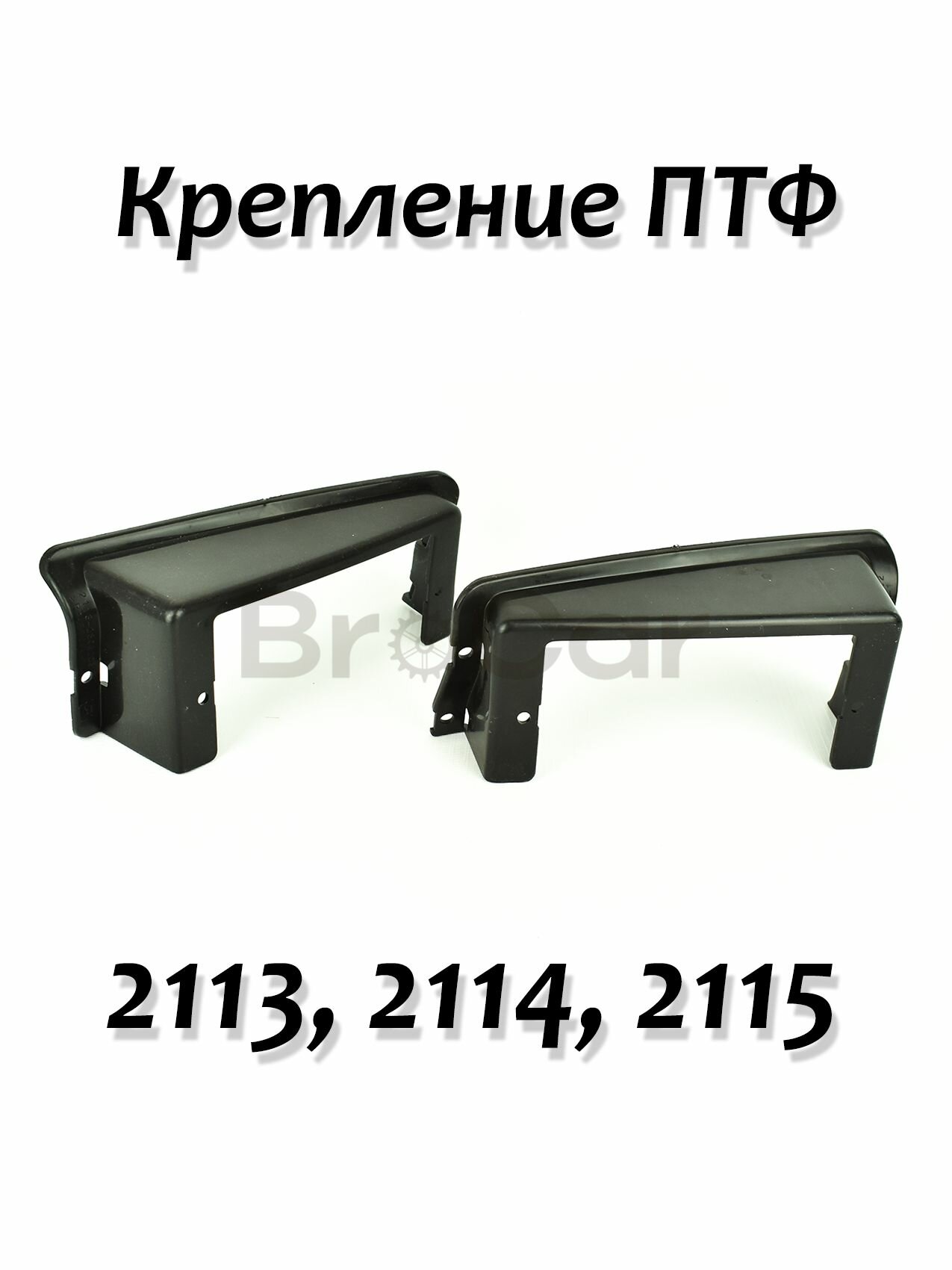 Крепление ПТФ ВАЗ 2113 2114 2115, комплект 2 шт. / Кронштейны рамки противотуманных фар Лада Самара 2, Lada Samara