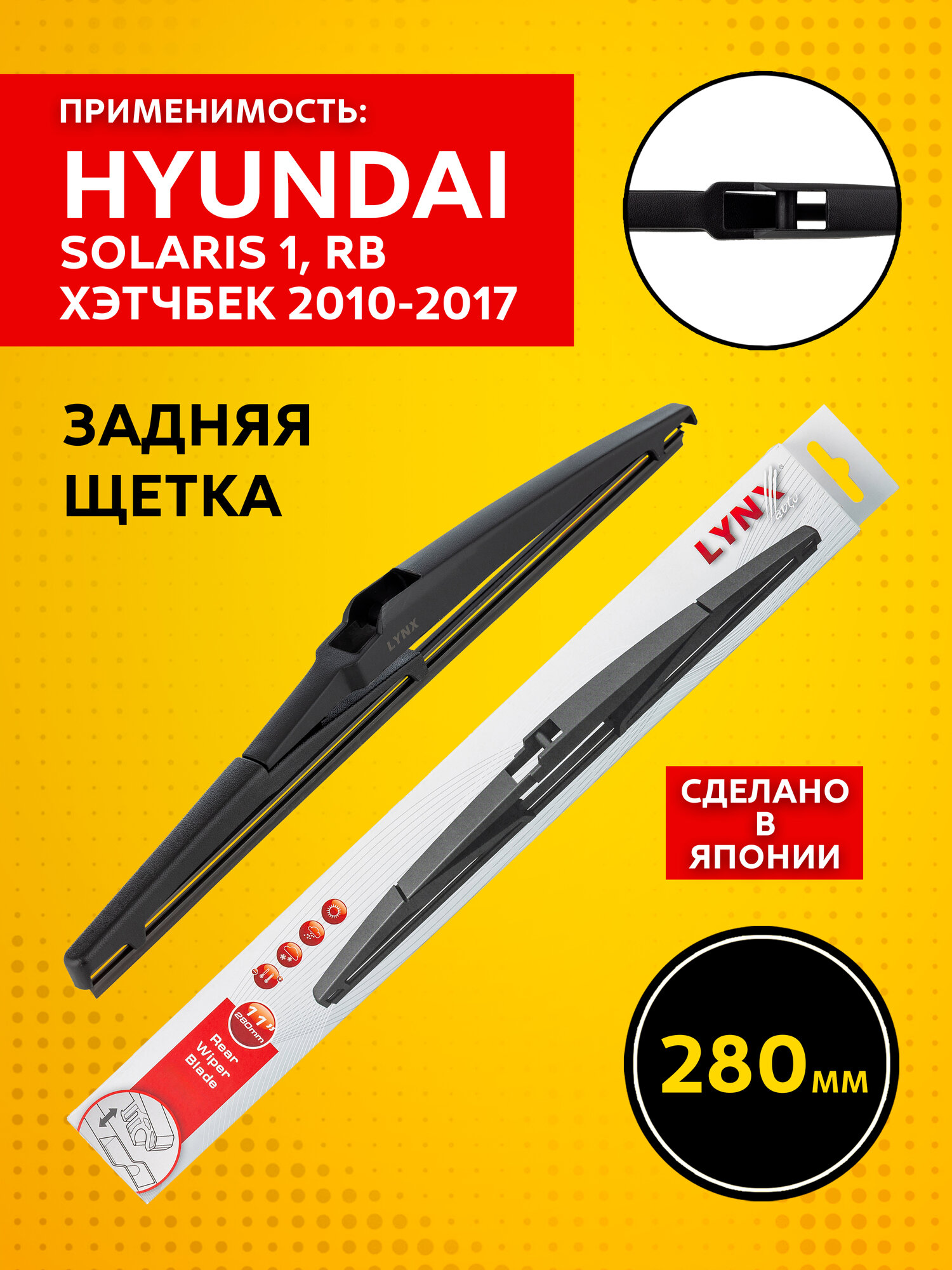 Щетка стеклоочистителя задняя для Hyundai Solaris 1, RB / Хендай Солярис 1, РБ хэтчбек 2010 - 2017, задний дворник 280 мм