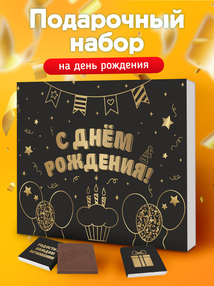 Подарочный набор YOULAB, "С днём рождения", молочный шоколад, в подарочной упаковке