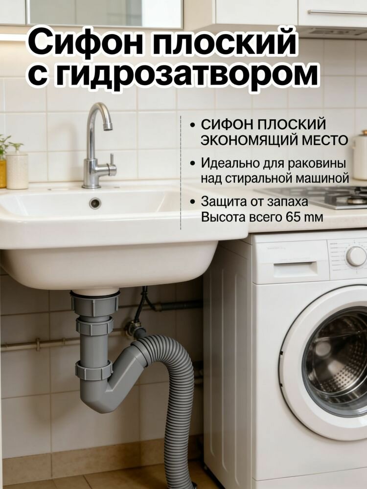 Сифон под стиральную машину 1,25"
