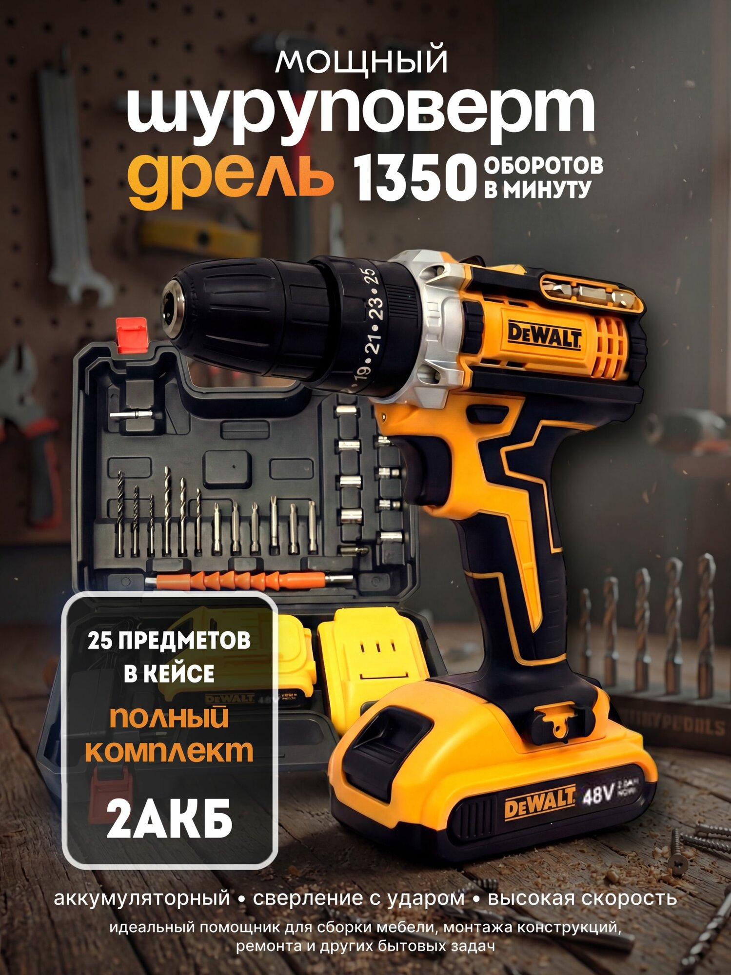 Шуруповерт аккумуляторный DeWalt, Дрель-шуруповерт, 2 АКБ, 24 насадки и перчатки в наборе, 48V