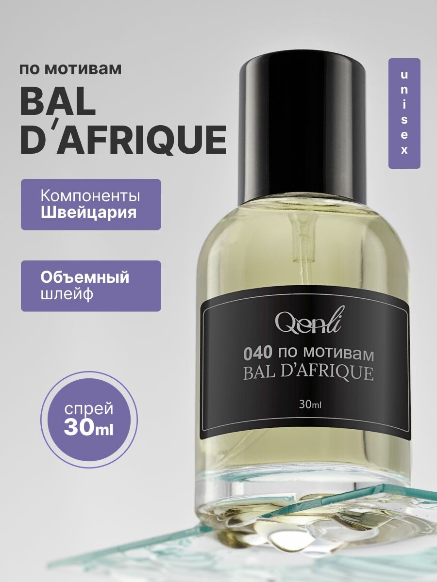Стойкие масляные духи Bal D'Afrique 30мл