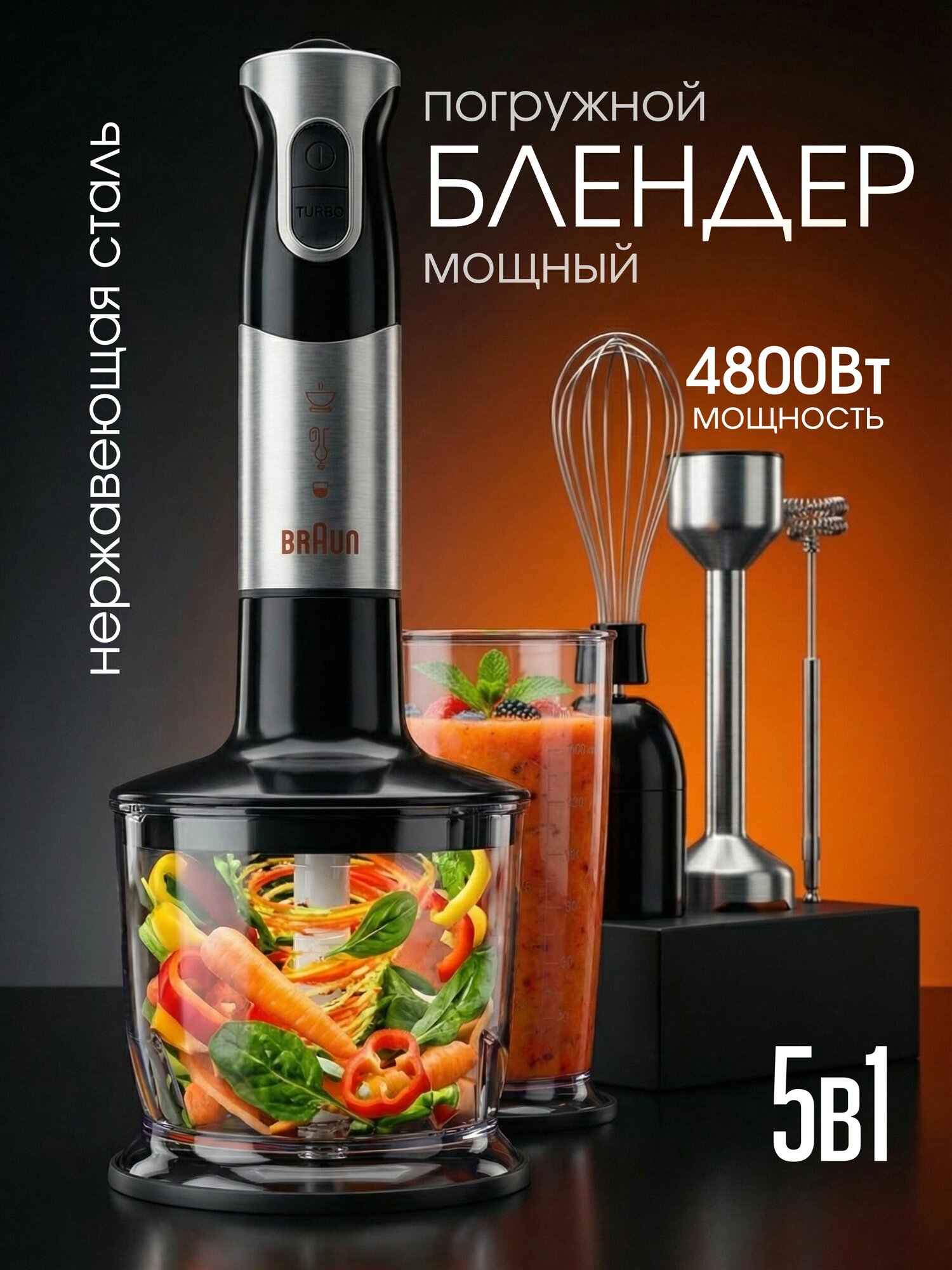Блендер погружной мощный, 5в1 , 4800вт, для смузи