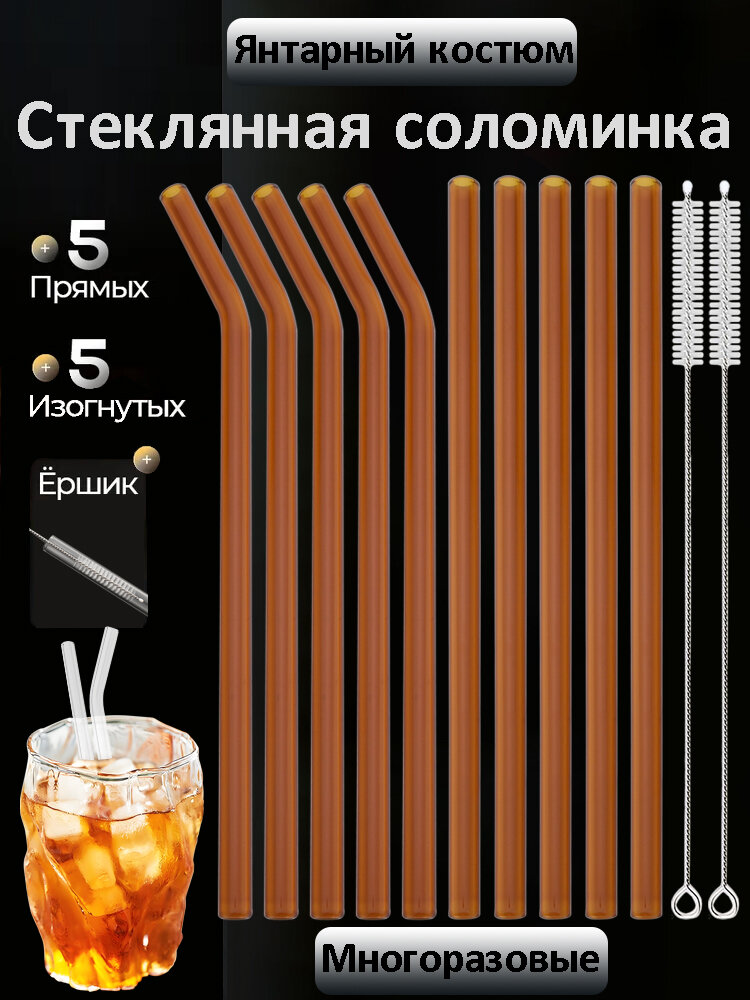Десять стеклянных соломинок многоразового использования