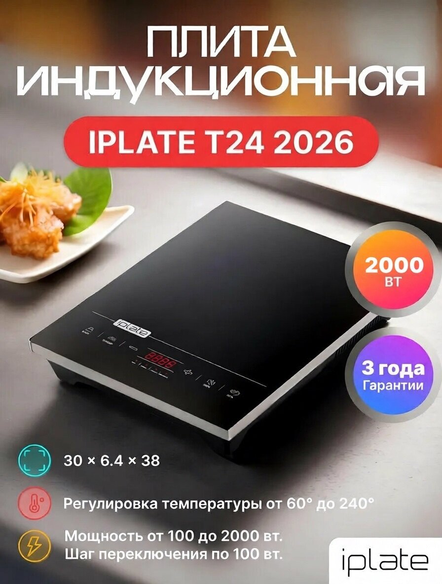 Индукционная плита Iplate YZ-T24, сенсорное управление, черная