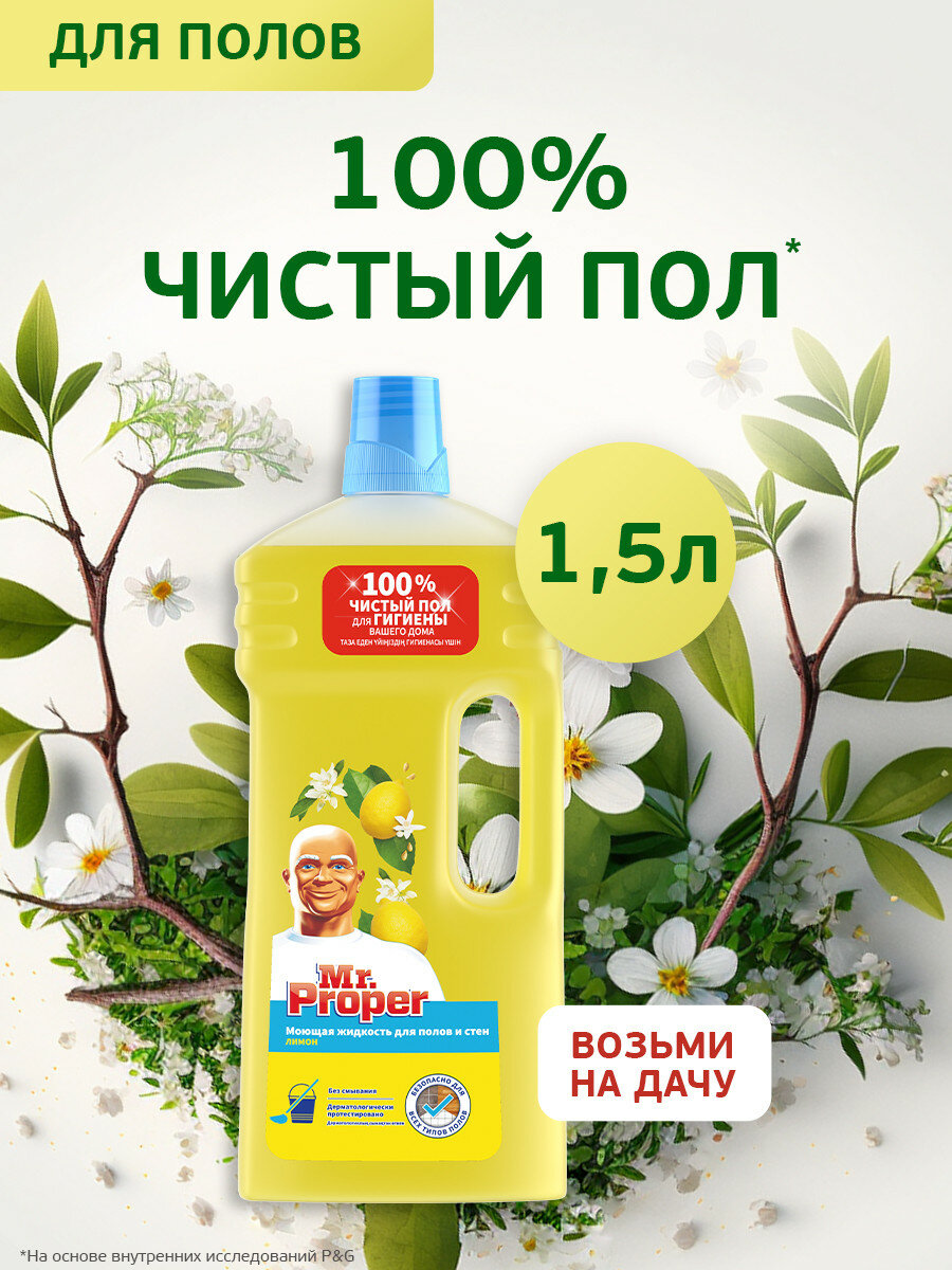 Моющая жидкость Mr.Proper, для полов и стен, антибактериальная, 1,5 л