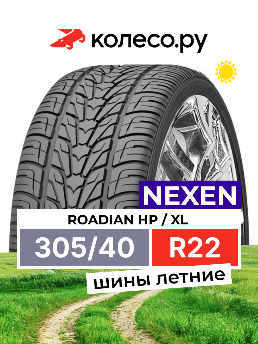 Шины летние NEXEN Roadian HP 305/40 R22 114V XL нешипованная летняя резина