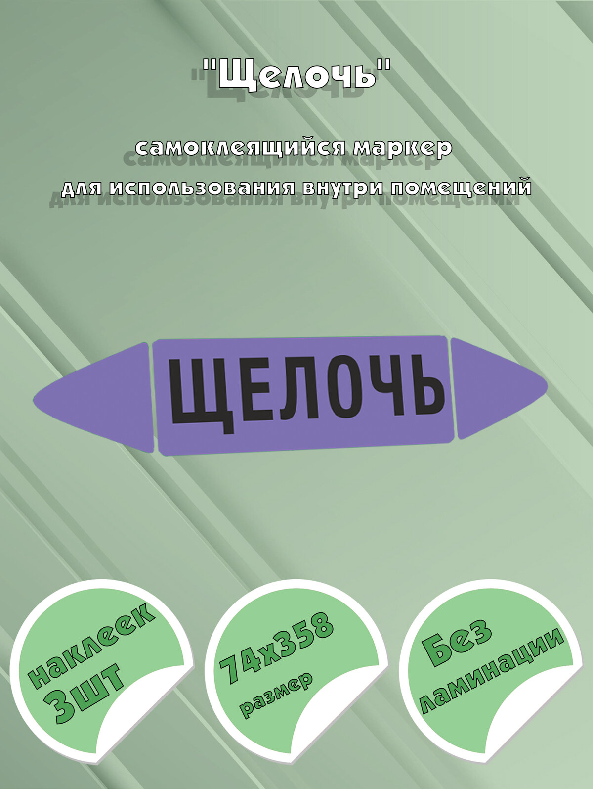 Самоклеящийся маркер "Щелочь" (74 х 358 мм, без ламинации) для использования внутри помещений