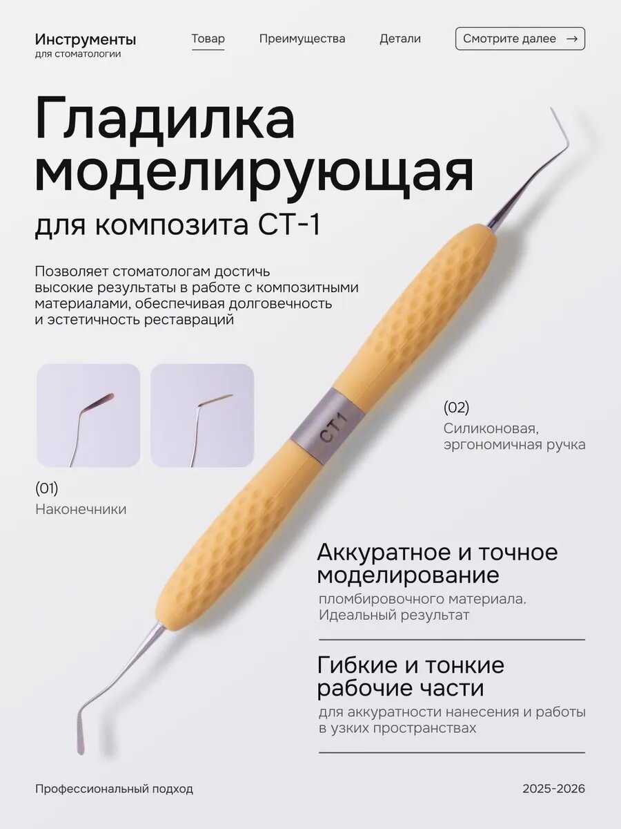 Гладилка для композита — очень тонкая и гибкая для внесения и эстетического моделирования, инструмент для ремонта