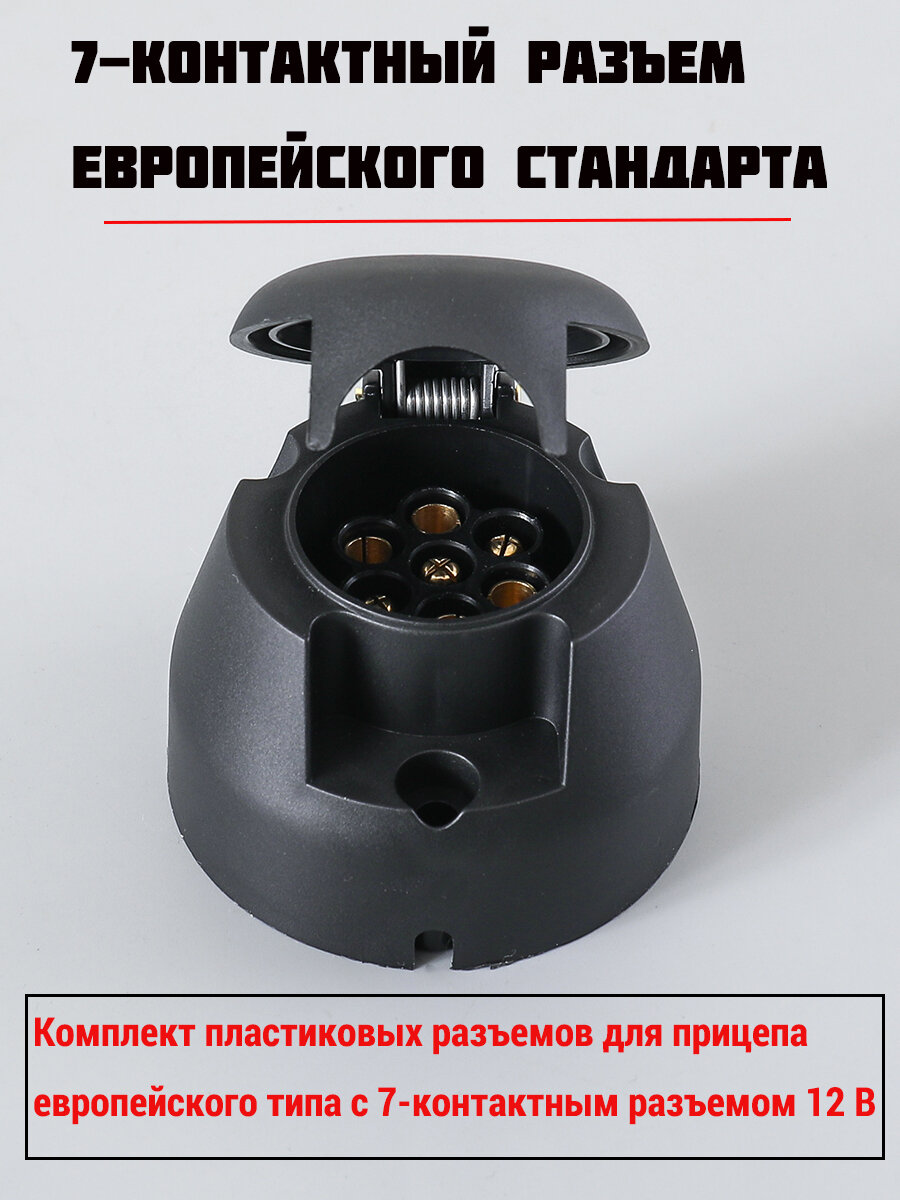 7-контактный пластиковый разъем для прицепа 12 В с латунными контактами, европейская вилка/розетка, 1 комплект RoHS