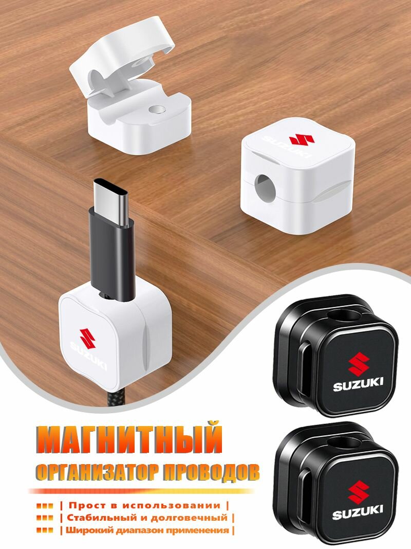 Органайзер для кабелей и зарядных шнуров для Suzuki — держатель 2 шт, пластик, черный и белый, для салона в авто