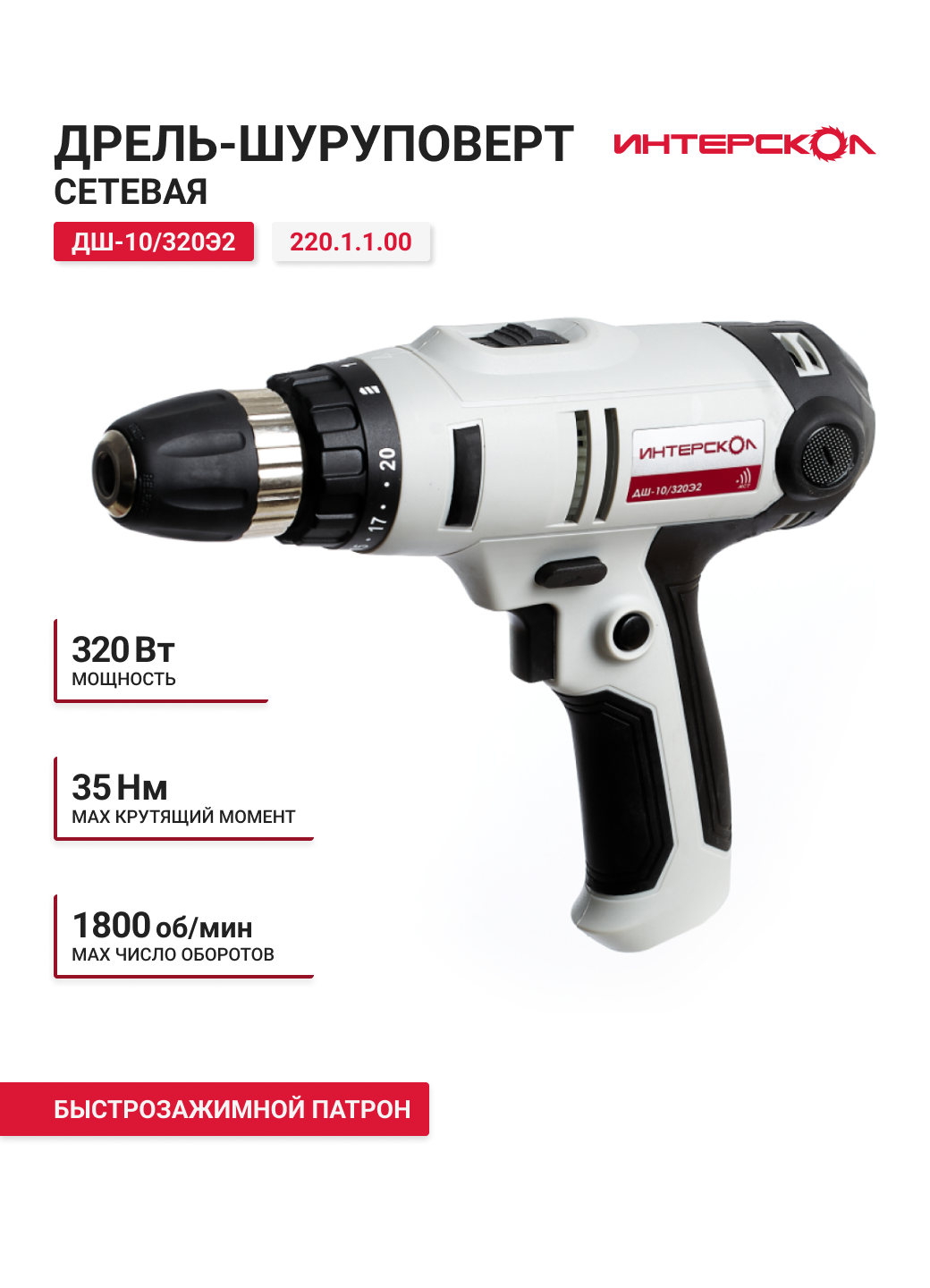 Дрель-шуруповерт сетевая ИНТЕРСКОЛ ДШ-10/320Э2, арт. 220.1.1.00