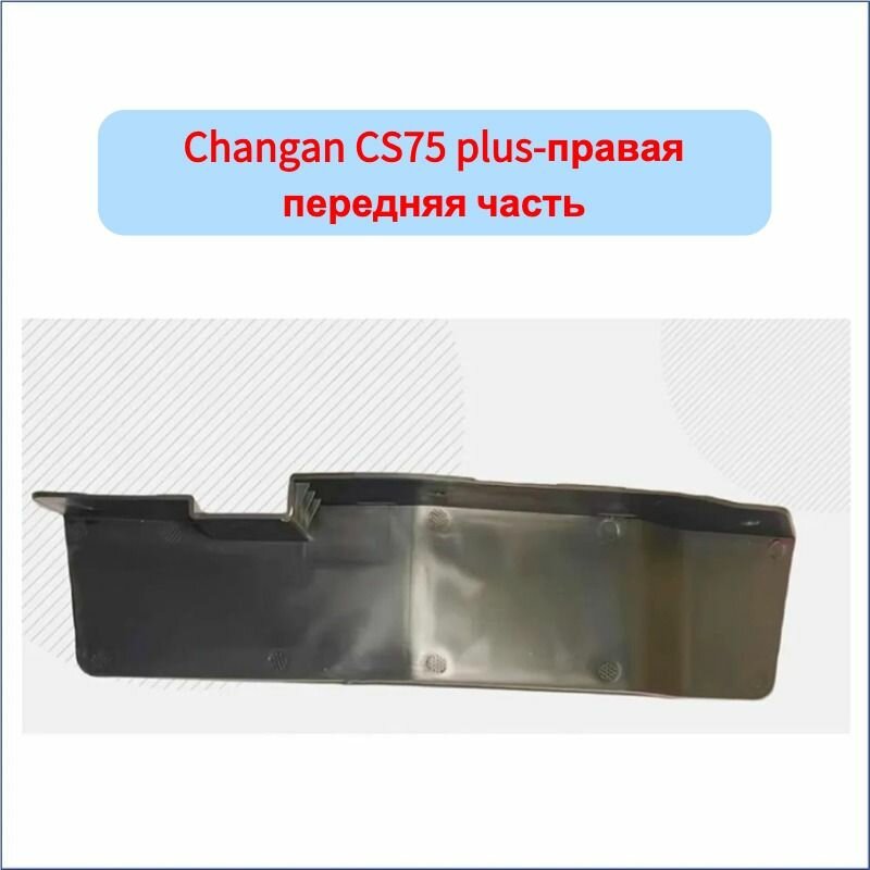 Дефлектор колеса Changan CS75 PLUS — брызговик передний/задний, лев./прав, подходит для 1-го и 2-го поколений