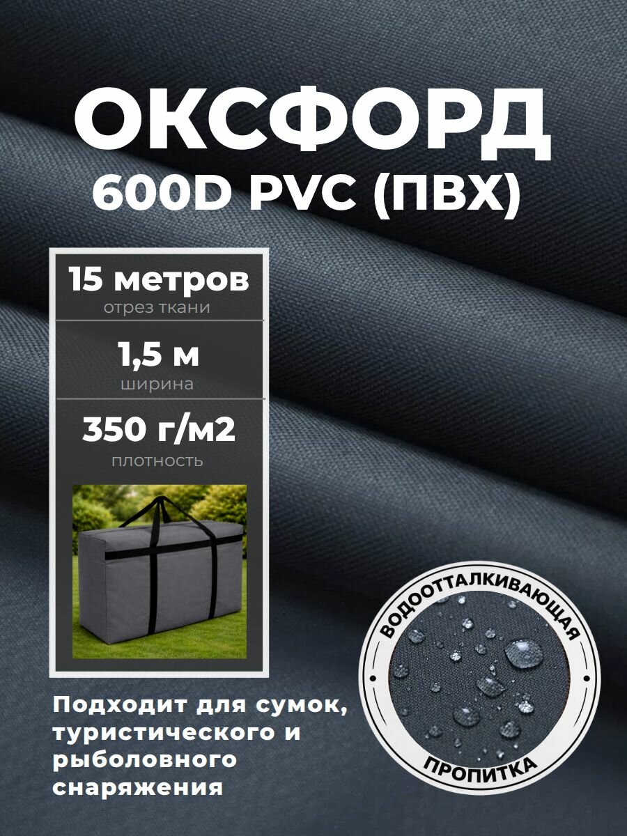 Ткань Оксфорд Oxford 600D PVC (ПВХ), водоотталкивающая, цв. темно-серый, отрез 15 метров