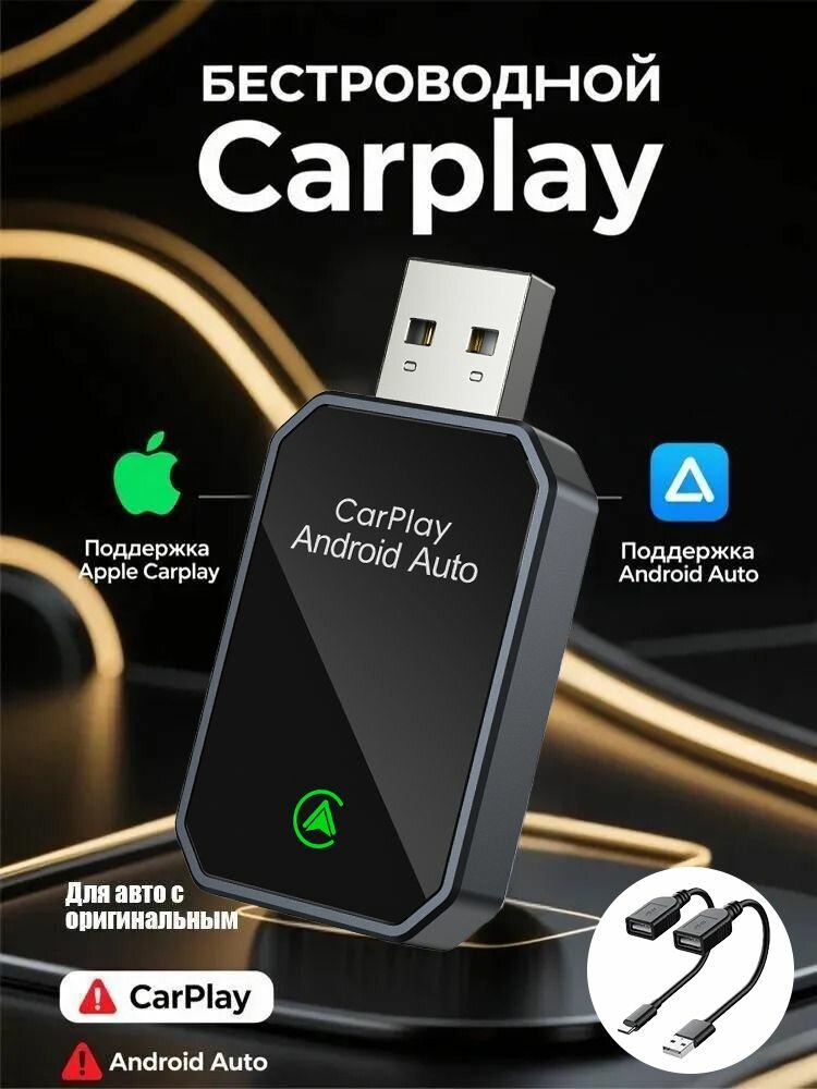 Carplay беспроводной адаптер, Совместим CarPlay или Android Auto