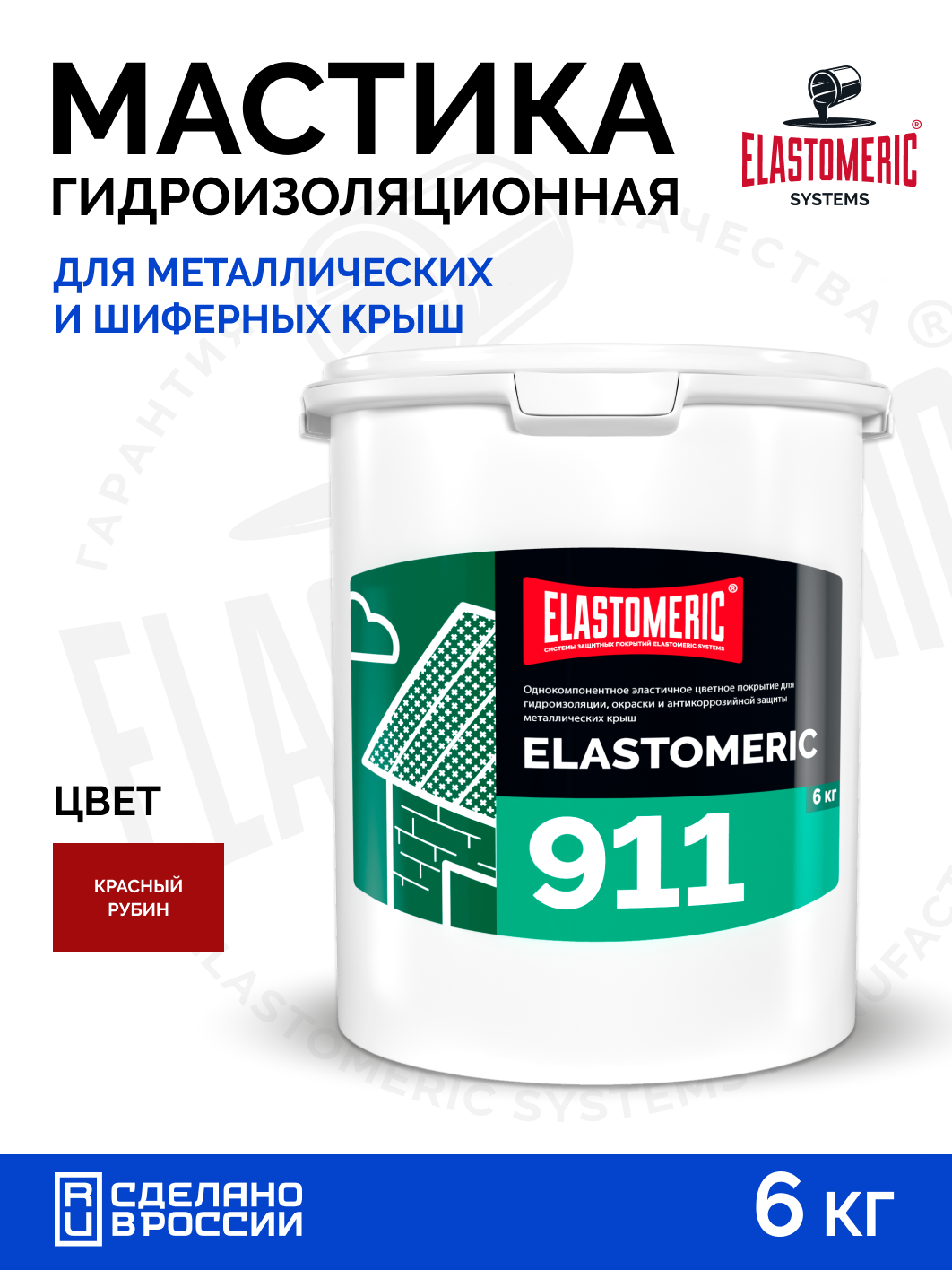 Гидроизоляция крыши от протечек — мастика для кровли Elastomeric 911, жидкая резина для герметизации швов и саморезов