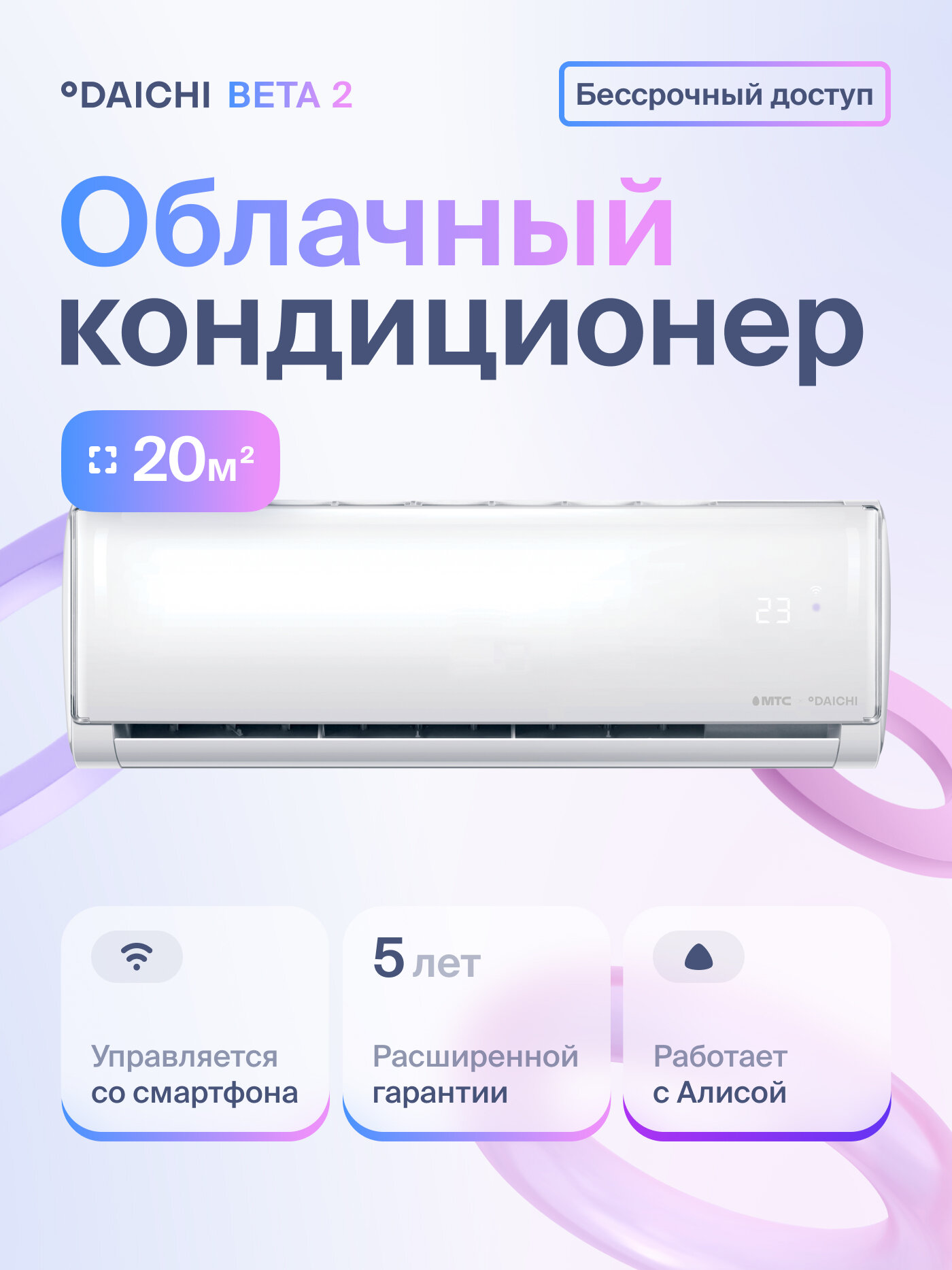 Умный облачный кондиционер (сплит-система) Daichi х МТС B20AVQ2_UNL до 20 кв. м (+бессрочная подписка), Wi-Fi и интернет