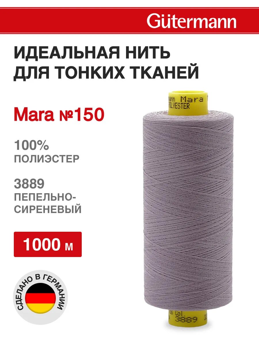 Нитки швейные Mara 150, 10шт*1000 м, для деликатных тканей, Gutermann (3889 пепельно-сиреневый)