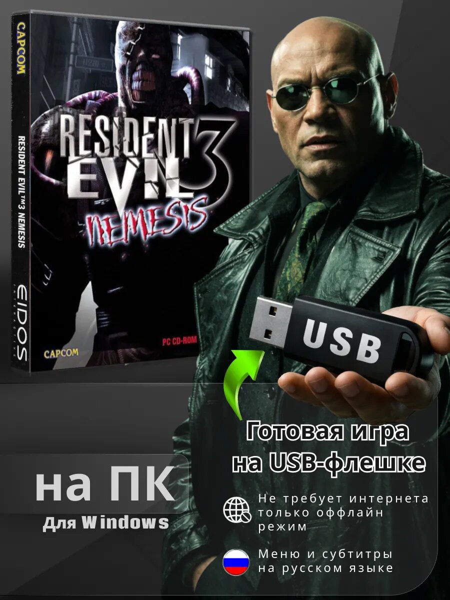 Игра Resident Evil 3: Nemesis (1999) на USB флешке для ПК