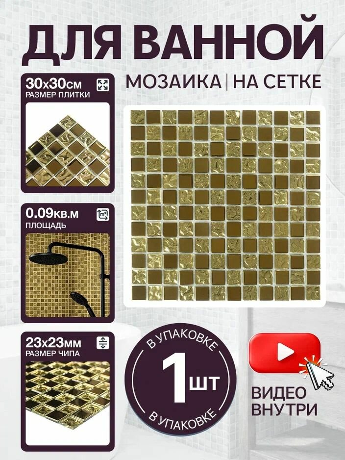 Плитка мозаика КерамограД стеклянная на сетке для ванной и душевой, влагостойкая износостойкая, 30х30см / 1 сетка