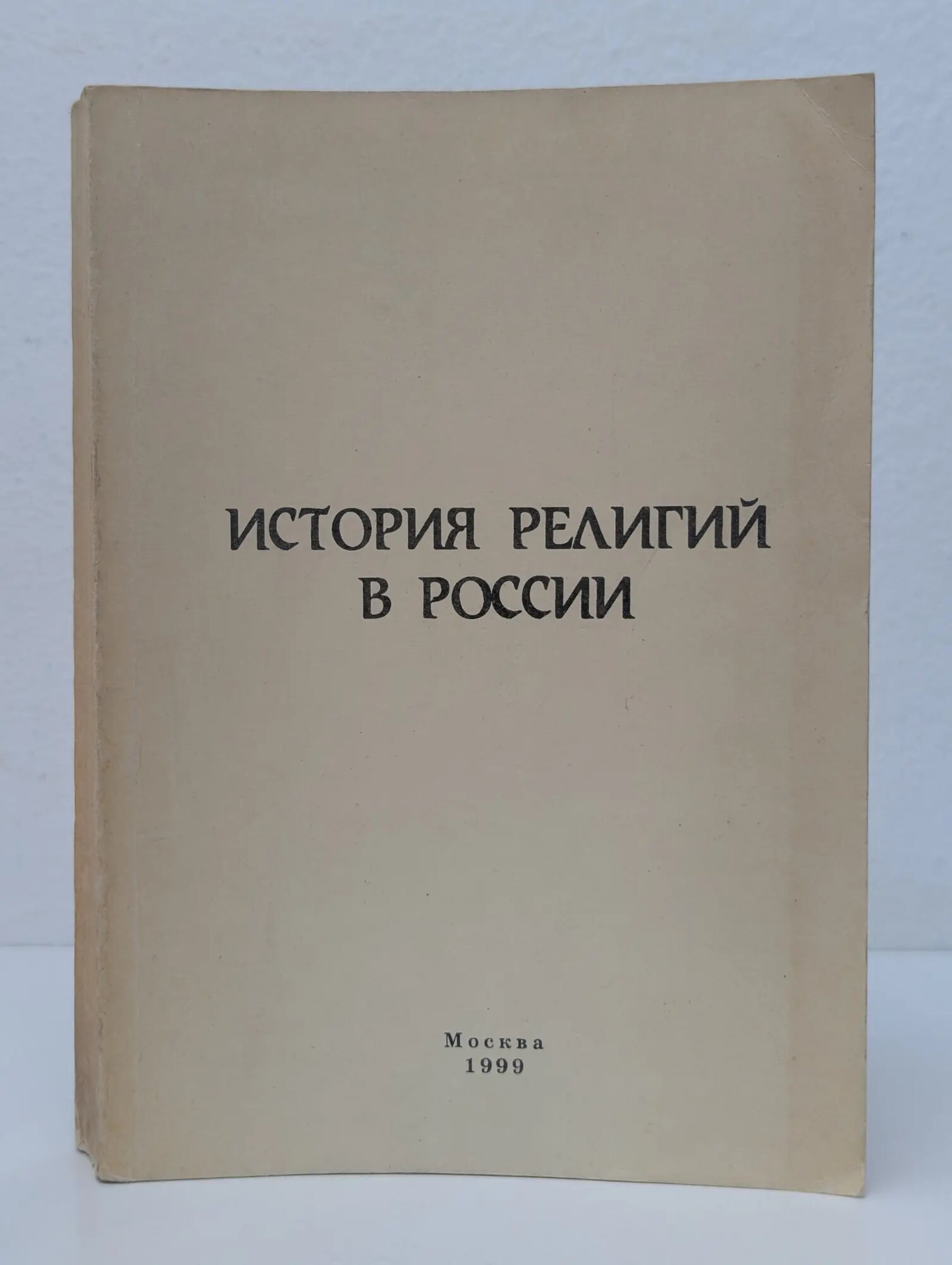 История религий в России Трофимчук Н. А. (ред.) 1998