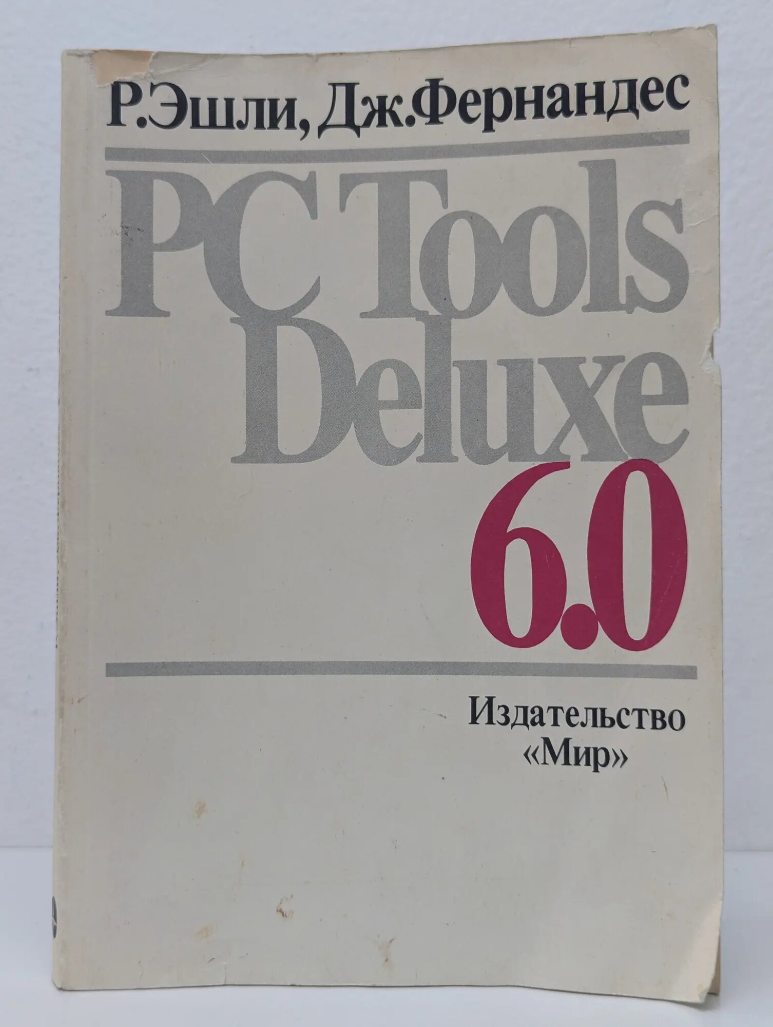 PC Tools Deluxe 6.0 Эшли Р, Фернандес Джуди 1993