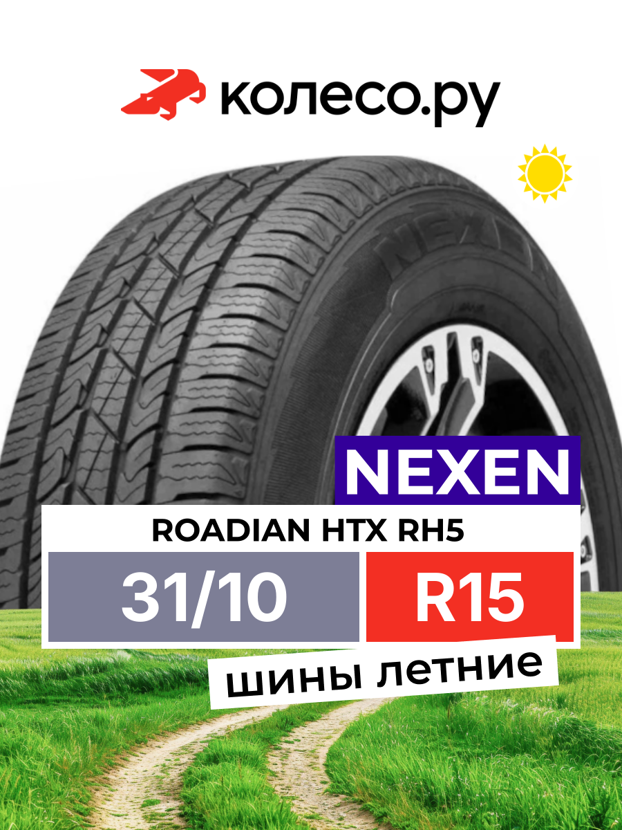Шины летние NEXEN Roadian HTX RH5 31/10.5 R15 109S нешипованная летняя резина