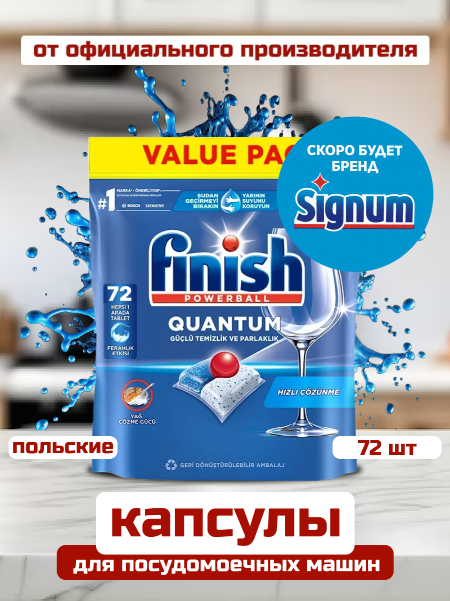 Капсулы Финиш для посудомоечной машины Finish Quantum classic, 72 капсул