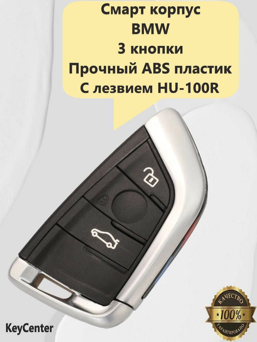 Смарт корпус на BMW (3 кнопки, F-серии, F01, F10, F22, F23, F26, F34, F39, F74, F82 с логотипом и лезвием HU-100R)