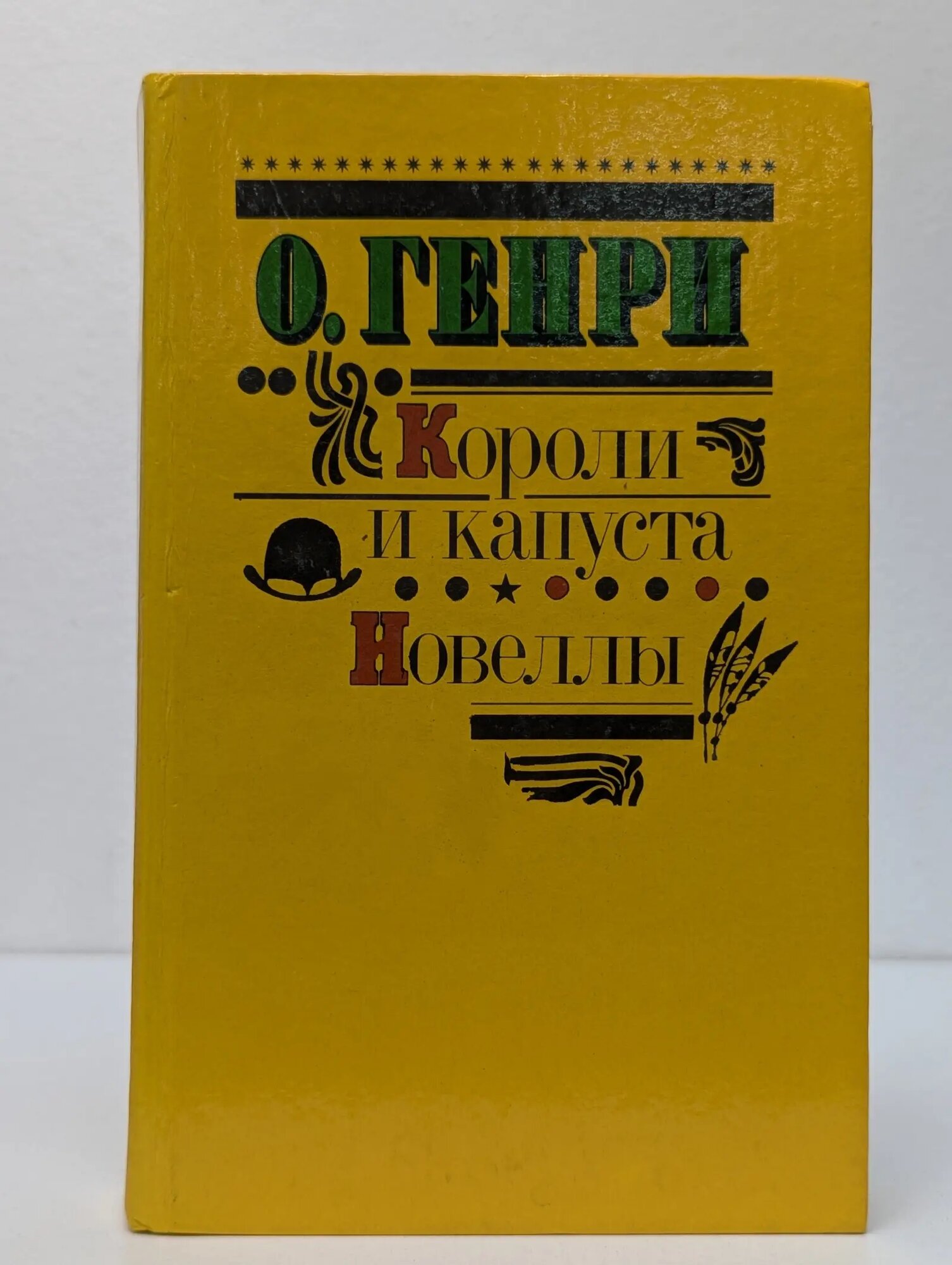 Короли и капуста Генри Оливер 1990