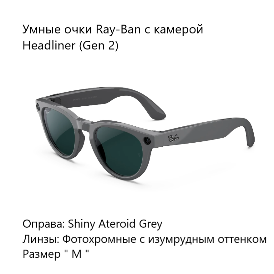 Умные очки Ray-Ban (Gen 2) - Headliner - фотохромные линзы Transitions Emerald - оправа Shiny Asteroid Grey - размер М