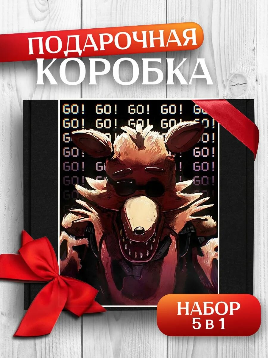 Коробка подарочная Five nights at freddy's Фнаф , упаковка для подарка, 1шт, размер 23,5x22,5х10 см