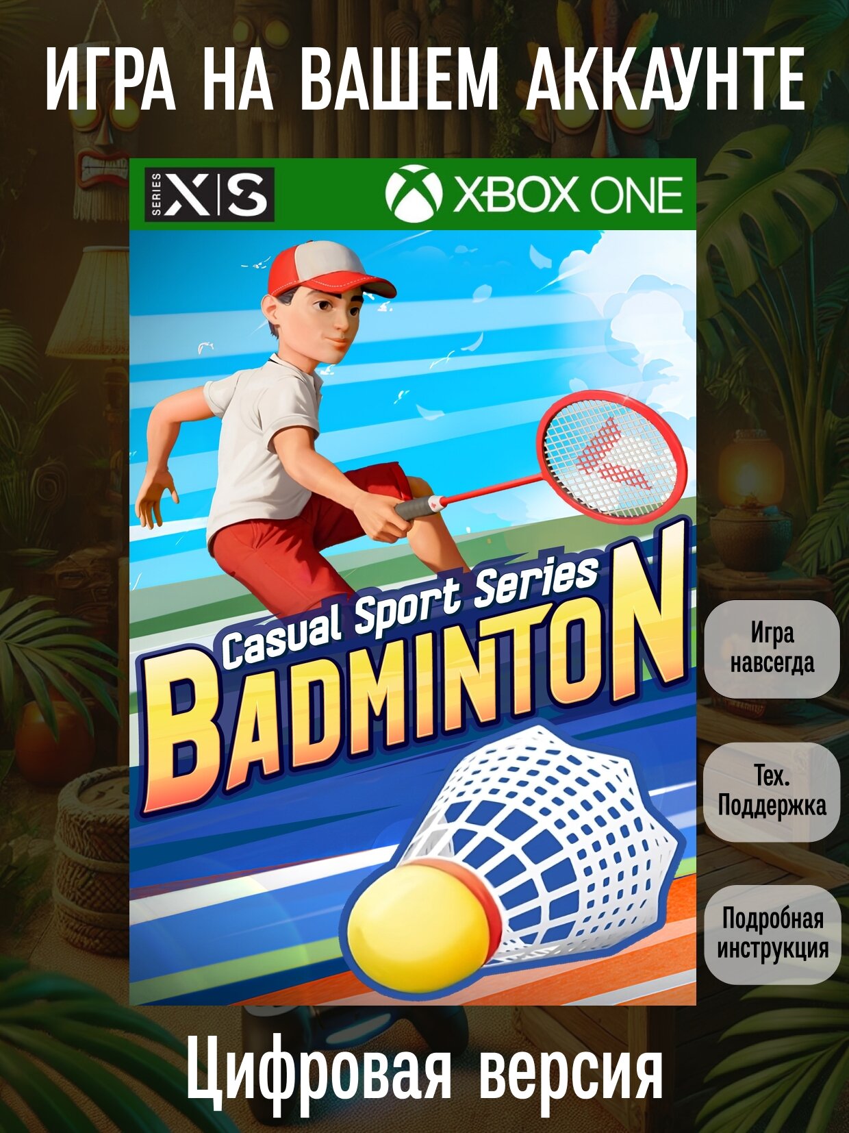 Casual Sport Series: Badminton | Xbox One/Series X|S | Спорт | Цифровая версия