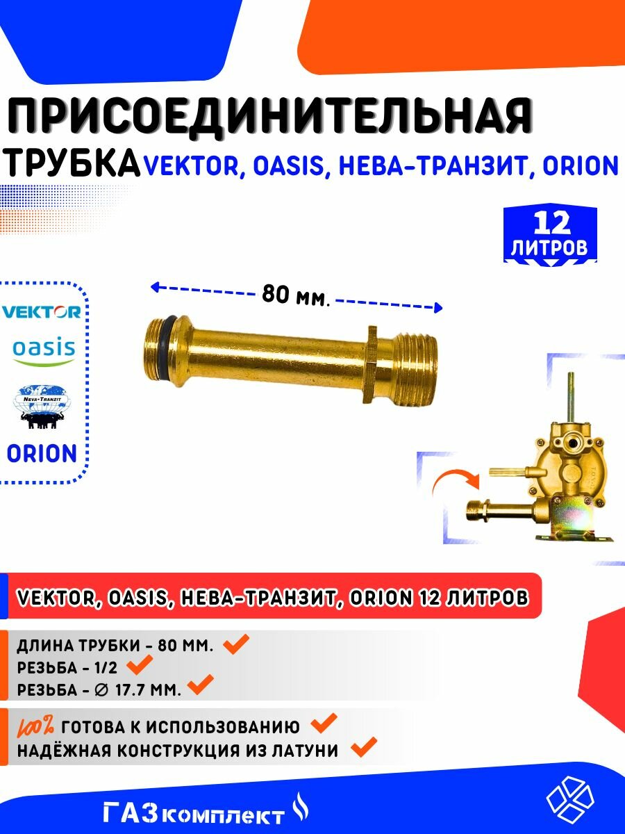 Присоединительная трубка для газовой колонки Vektor, OASIS, Нева-Транзит, ORION 12 л. длина 80 мм.