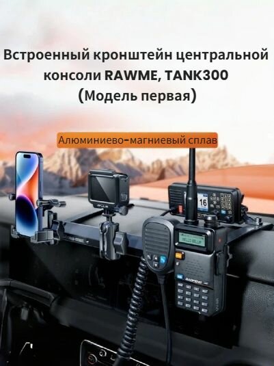 Кронштейн центральной консоли RAWME TANK300 встроенный, держатель телефона и платформы, кронштейн для рации, ЧПУ сплав