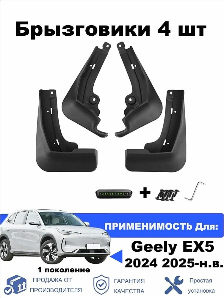 Брызговики Geely EX5 — крыло для джипа SUV 5 дв. 1 поколение 2024-2025, черный, 4 шт. с крепежом