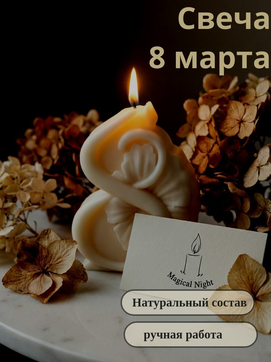 Свеча 8 марта