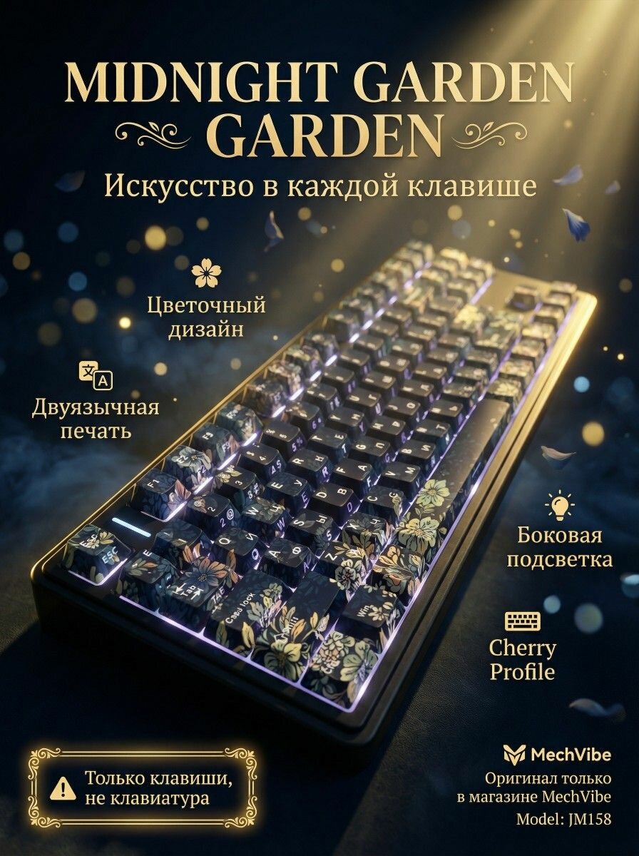 Кейкапы для механической клавиатуры (Keycaps), Кейкапы с русской раскладкой, Полуночный Сад (Боковая подсветка), PBT, 131 клавиша
