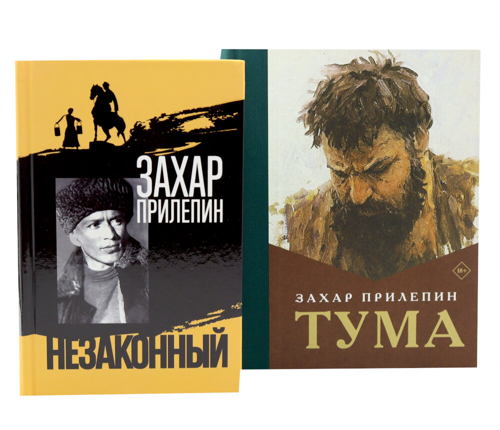 Шолохов. Незаконный. + Тума (комплект из 2-х книг). Прилепин З.