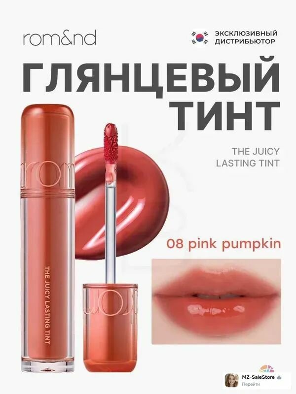 ROM&ND Глянцевый тинт для губ Juicy Lasting Tint, 08 Pink Pumpkin, 3,5 гр