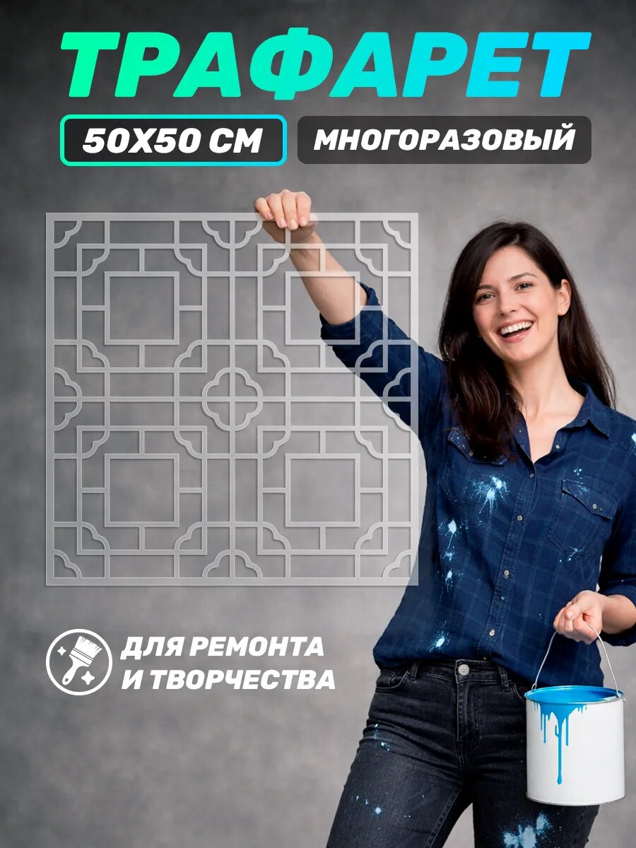 Трафарет для стен Узор Геометрия