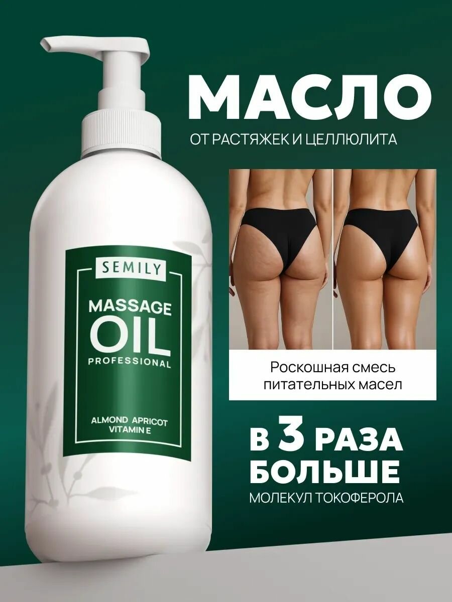 Профессиональное масло для массажа тела увлажняющее, питающее, антицеллюлитное 500 мл