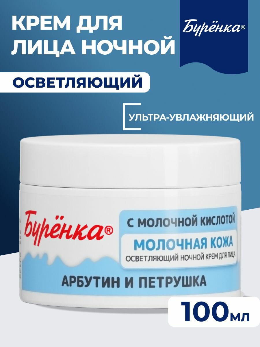 Бурёнка, Увлажняющий, осветляющий, ночной крем для лица от пигментации с молочной кислотой, арбутином и петрушкой 100мл