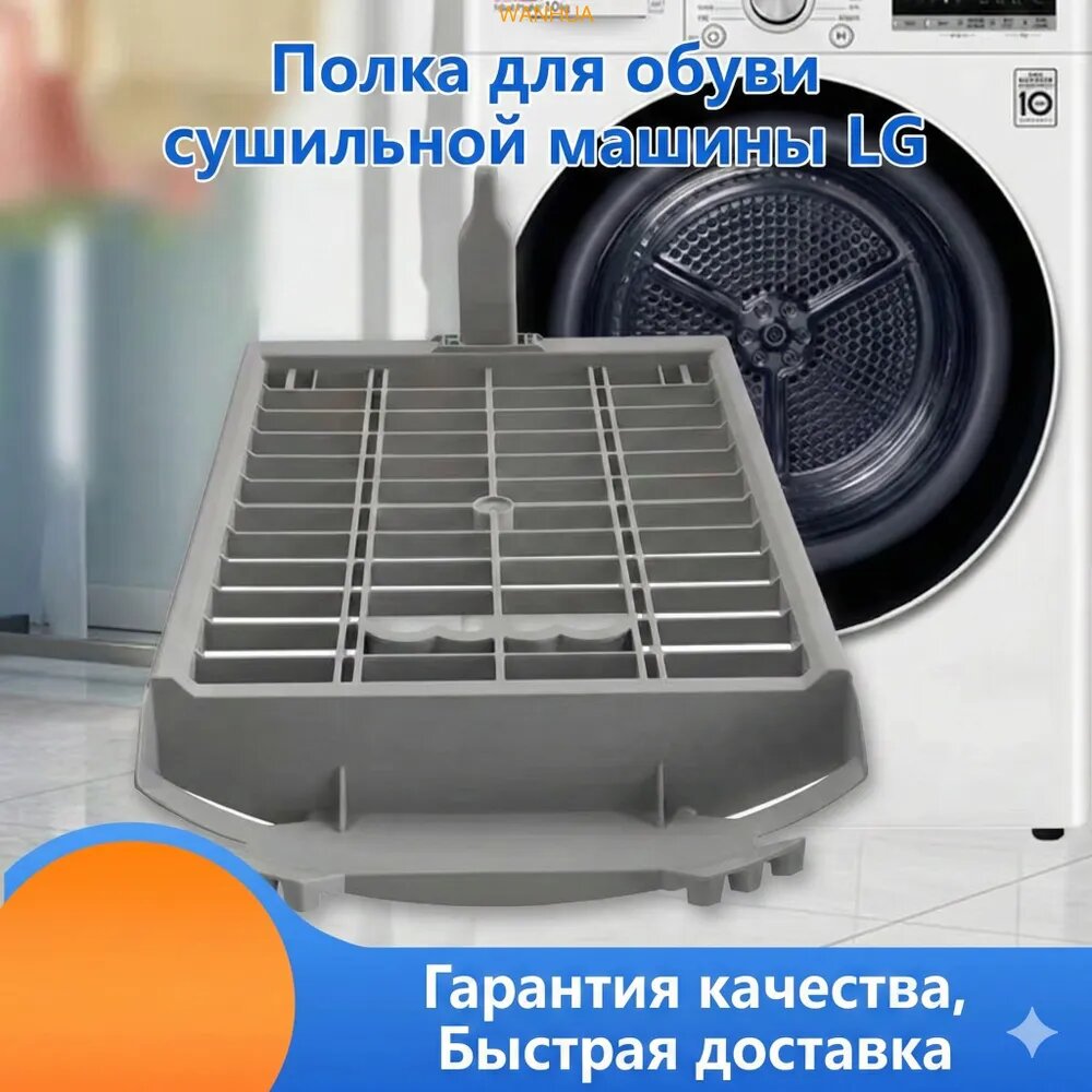 Полка (решетка) для сушильной машины LG