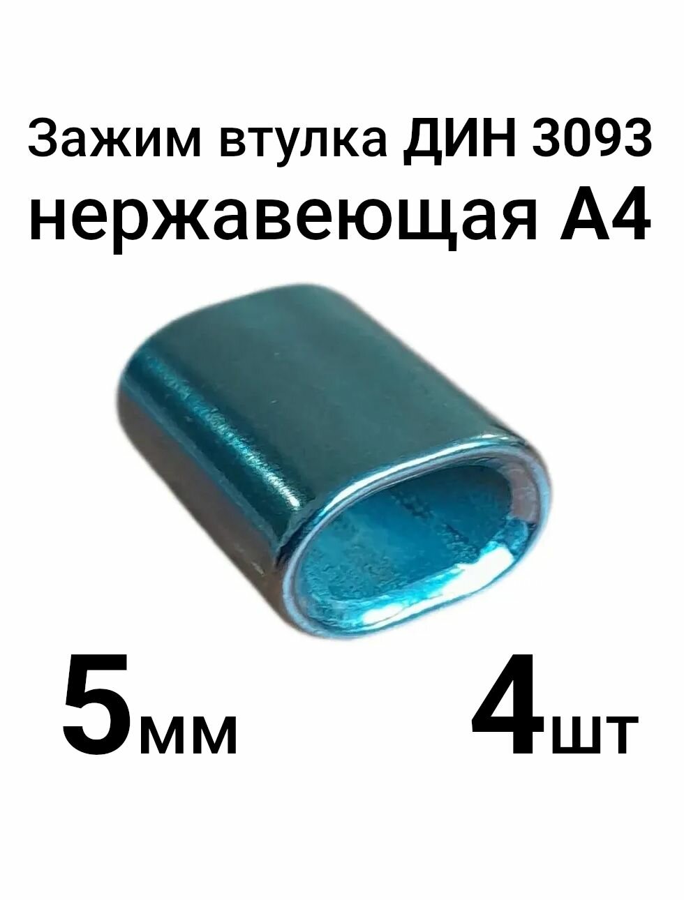 Зажим втулка из нержавеющей стали А4 DIN 3093 M5 для троса 5 мм, 4 шт