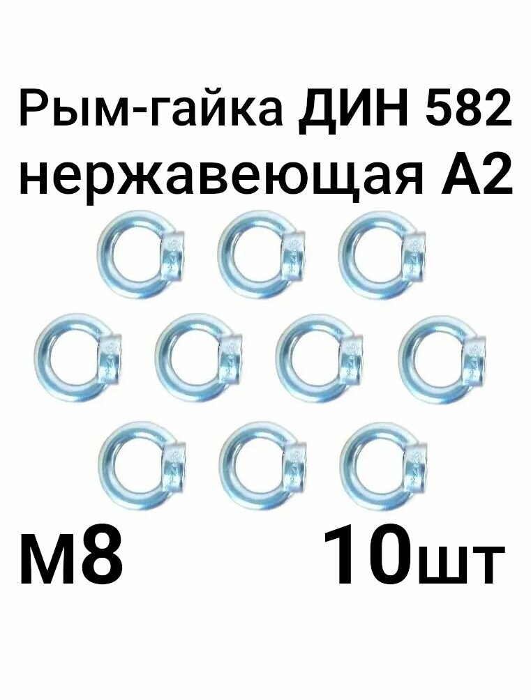 Рым-гайка нержавеющая А2 DIN 582 М8, 10 шт