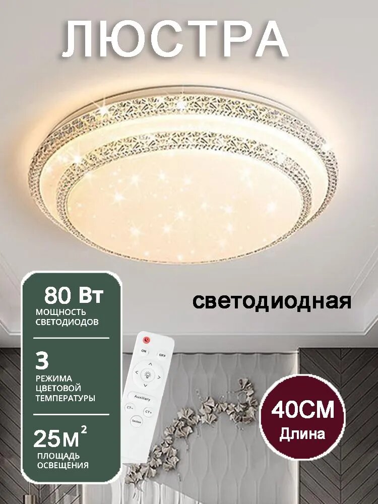 Люстра светодиодная LED crystal, 72 Вт, 40 см, 3 режима цветовой температуры, площадь освещения 25м²