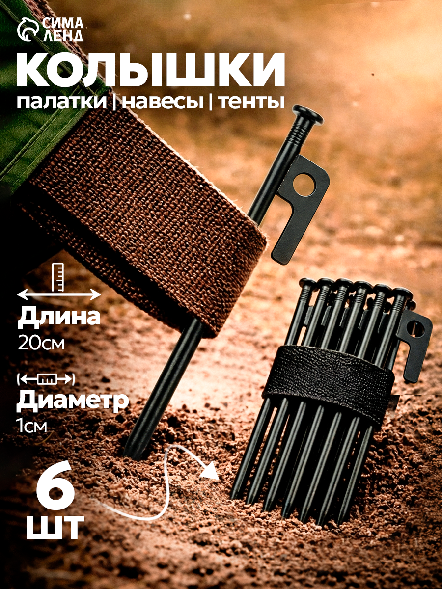 Колышки Сима-ленд, туристические, металлические, 20х1 см, набор 6 шт.