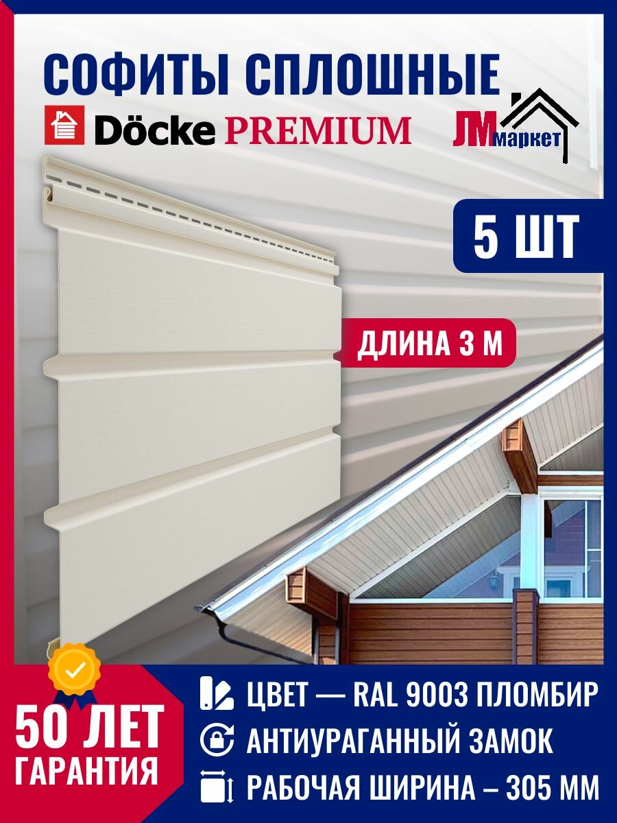 Docke Софит сплошной 3м х 5 шт, серия PREMIUM Пломбир, площадь 4,6 м2, виниловые сайдинг панели для кровли, подшивка крыши